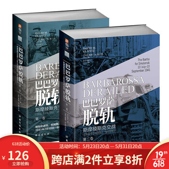 【正版套装】《巴巴罗萨脱轨.斯摩棱斯克交战》（1、2卷）指文东线文库 戴维·格兰茨 小小兵人译