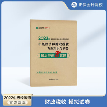 正保会计网校 2022中级经济师考试用书 零基础学经济师必刷1000题全国经济专业技术资格考试 2022中级经济师考试 财政税收】最后冲刺8套题