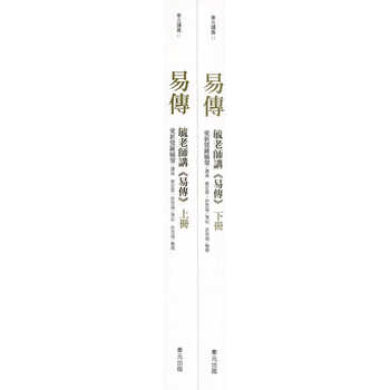 在途 愛新覺羅毓鋆 毓老師講 易傳  (共二冊) 奉元出版