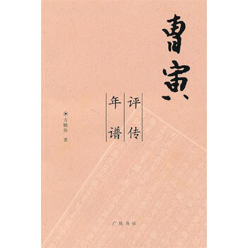曹寅评传年谱·曹寅【正版图书，放心下单】