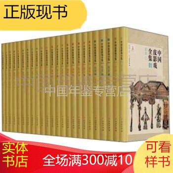 正版：中国皮影戏全集 （16开精装 全24册）