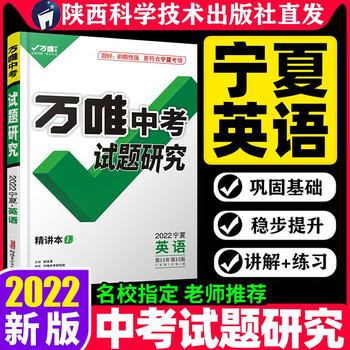宁夏中考英语专用2022万唯中考试题研究中考总复习模拟必备资料七八九年级辅导书真题英语资料万维教育