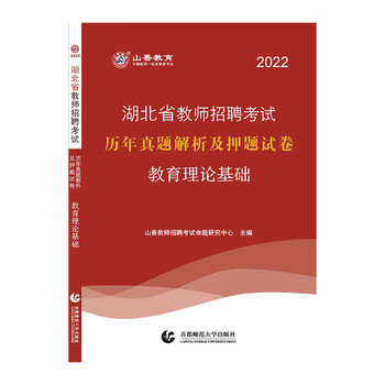 山香2022湖北省教师招考押题试卷·教育理论基础