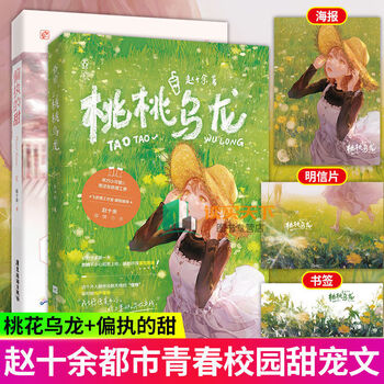 正版包邮 2册 桃桃乌龙+偏执的甜 赵十余 青春文学都市甜宠文霸道总裁言情小说套装