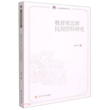 魏晋南北朝民间信仰研究