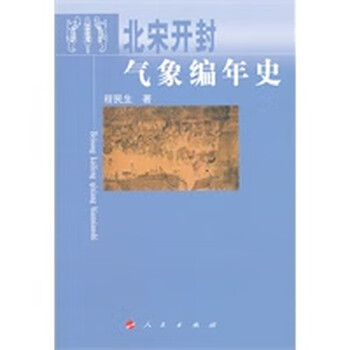 北宋开封气象编年史【正版图书】