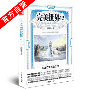 【官方自营】 完美世界12 辰东著 中南天使 玄幻小说