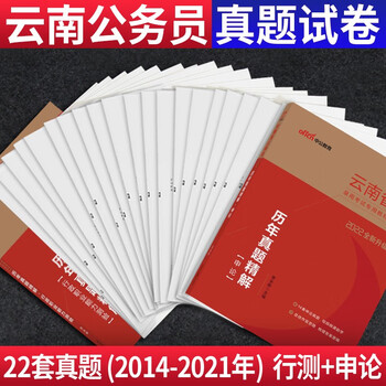 云南省公务员考试用书2022年云南省考云南公务员考试教材申论行测历年真题试卷行政职业能力测验题库中公 【只是真题】申论+行测【真题两本】