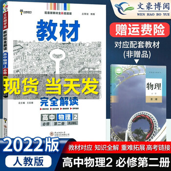 【科目可选】新教材 王后雄教材完全解读高一下册必修二2第二册人教版 高中同步教材学案讲解王后雄 物理必修二2 第二册