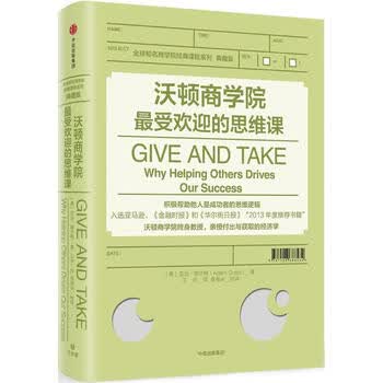 沃顿商学院受欢迎的思维课 (美)亚当·格兰特(Adam Grant);王非 中信出版社