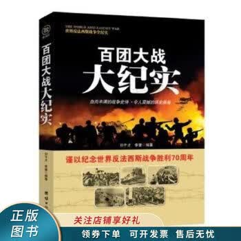 百团大战大纪实 刘干才
