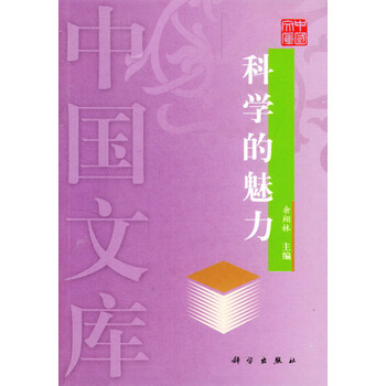 科学的魅力 余翔林