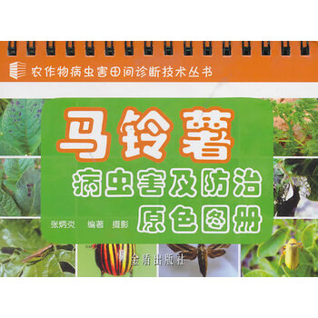马铃薯病虫害及防治原色图册 张炳炎