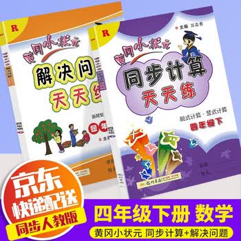 【自选】2022新版黄冈小状元解决问题天天练+同步计算天天练四年级下册人教版北师版小学4年级下数学专项强化训练同步练习题册 解决问题+同步计算 4下 人教版