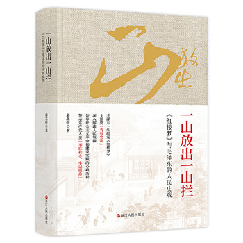 一山放出一山拦 红楼梦 与毛泽东的人民史观 慕芝群 著 中国历史世界史 中史党政读物 政治军事时