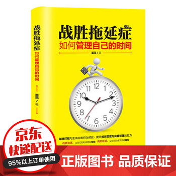 战胜拖延症一如何管理自己的时间  写给年轻人的心理学书籍