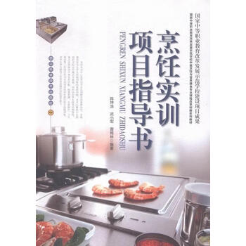 烹饪实训项目指导书烹饪/美食烹饪方法中等专业教育教材 图书