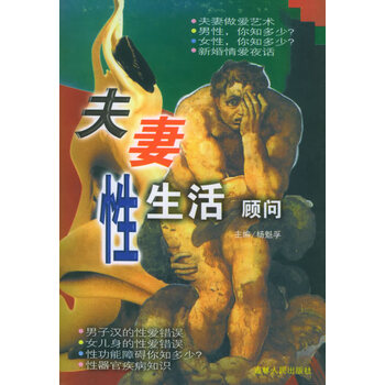 正版！《夫妻性生活顾问》 9787206035319  吉林人民出版社