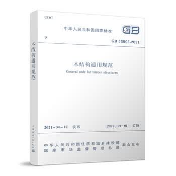 木结构通用规范 GB 55005-2021