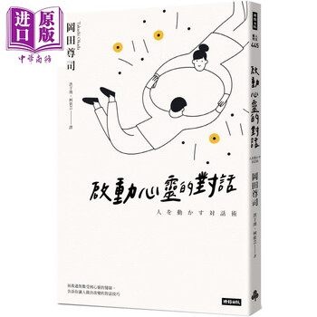 启动心灵的对话 畅销经典版 港台原版 冈田尊司 时报出版 心理咨询治疗