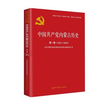 中国共产党内蒙古历史 第一卷（1921-1949）精装