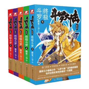 斗罗大陆4终极斗罗小说1-5册 套装共5本