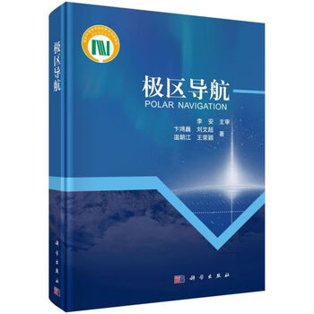极区导航(精)