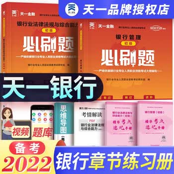 备考2022初级银行从业资格考试教材2021配套章节必刷题 法律法规与综合能力+银行管理 2本