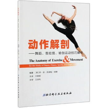 动作解剖--舞蹈普拉提瑜伽运动技巧解析