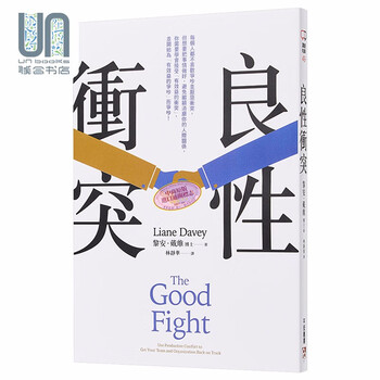 良性冲突 你今天欠了多少冲突债 The Good Fight 港台原版 平安文化 职场 沟通说话