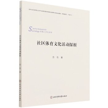 社区体育文化活动的探析