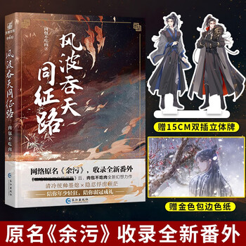 送立体牌+色纸 原名《余污》 风波吞天同征路 肉包不吃肉 著 含全新番外 青春言情畅销小说 风波吞天同征路