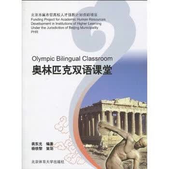 奥林匹克双语课堂 裴东光