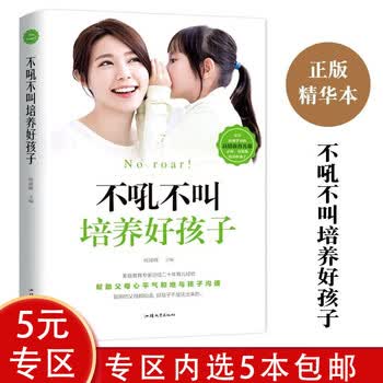 【5本包邮】儿童家教书籍 不吼不叫培养好孩子