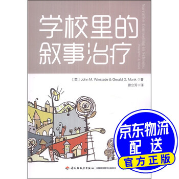 学校里的叙事治疗