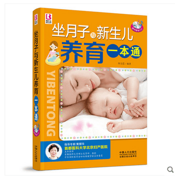 预定  坐月子与新生儿养育一本通坐月子新生儿护理 月子书产后调养 育儿书籍 怀孕胎教   辅食 产后