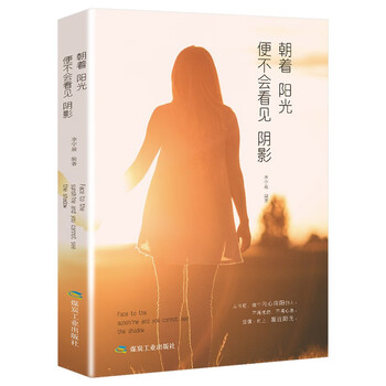 朝着阳光便不会看见阴影