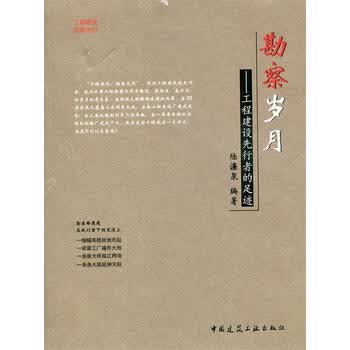 勘察岁月：工程建设先行者的足迹【正版图书，放心下单】