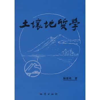 土壤地质学 陆景冈 地质出版社