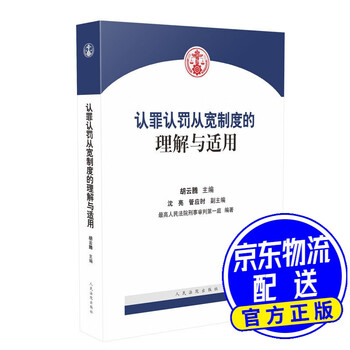 认罪认罚从宽制度的理解与适用