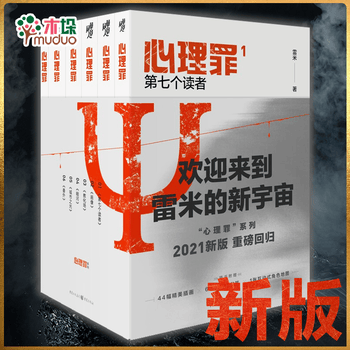 【立减包邮】守夜者4法医秦明 罪全书十宗罪全套蜘蛛123456前传全7册盗墓笔记白夜行东野圭吾 【礼盒版】心理罪全套（共5册）法医秦明同类小说