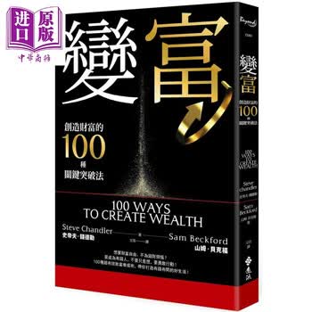 变富 创造财富的100种关键突破法 100 Ways to Creat Wealth 港台原版 Steve Chandler Sam Beckford 远流 财富自由