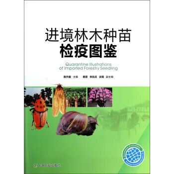 进境林木种苗检疫图鉴 陈升毅,陈升毅 中国农业出版社 9787109175761