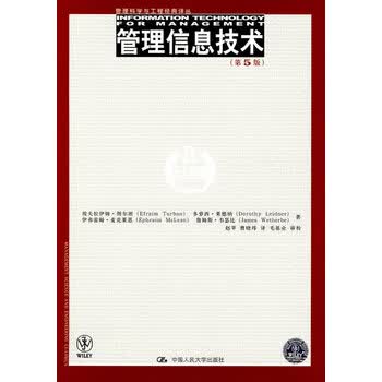 管理信息技术【保证正版】