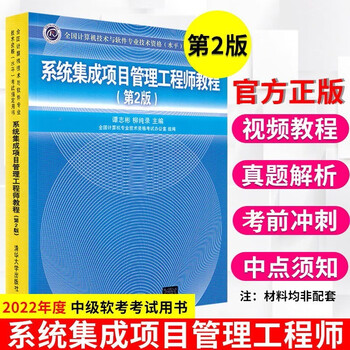 正版新书 系统集成项目管理工程师教程(第2版) 典型试题归类 软考中级 系统集成项目管理师真题真题 软件工程师考试教材