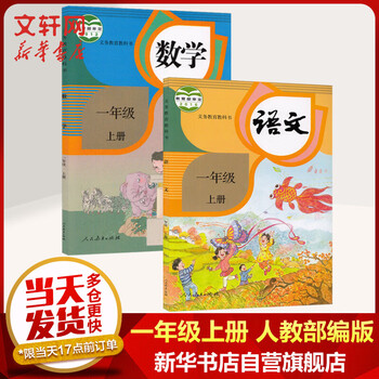 一年级上册语文数学课本教材（全套2册）义务教育教科书 人教版（1年级）人民教育出版社