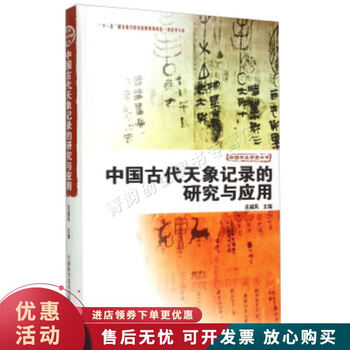 中国古代天象记录的研究与应用