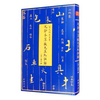 宋代军事装备著作 [宋]华岳 著