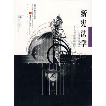 新学 秦前红,叶海波 武汉大学出版社