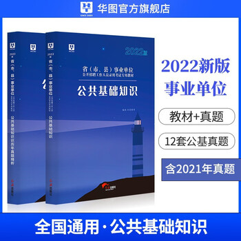 华图2022年事业单位省市县编制公开招聘考试用书公共基础知识教材历年真题试卷公基教材资料刷题库模拟 河北省湖南省安徽省湖北省浙江省广西省云南省江西省